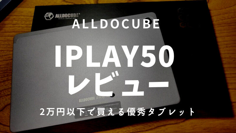 【ALLDOCUBE iPlay50実機レビュー】メリットとデメリットを徹底解説！ | 青丹通信
