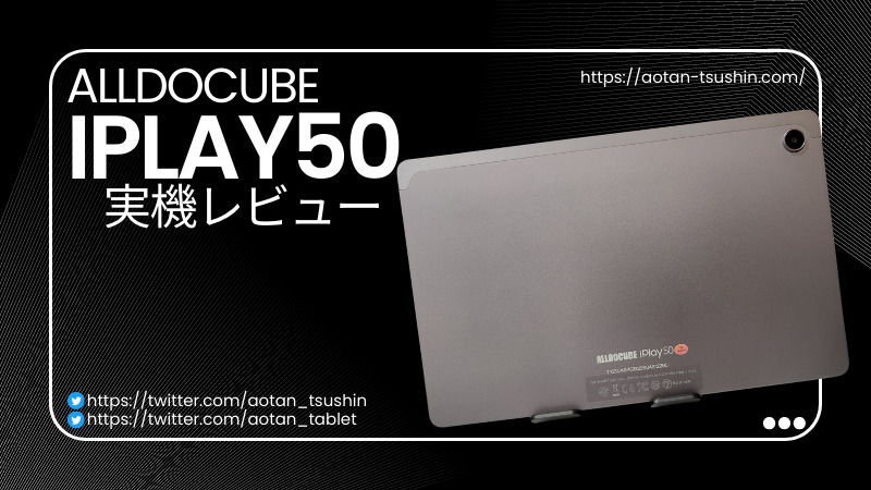 【ALLDOCUBE iPlay50実機レビュー】メリットとデメリットを徹底解説！ | 青丹通信