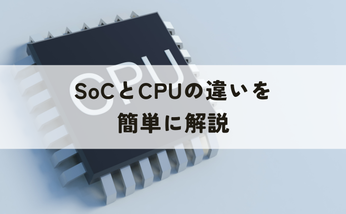 【初心者向け】SoCとは？タブレットとスマートフォンの性能を支えるチップを解説！