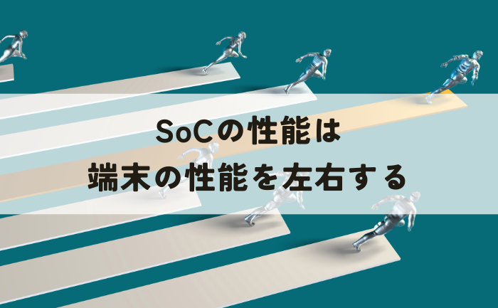 【初心者向け】SoCとは？タブレットとスマートフォンの性能を支えるチップを解説！